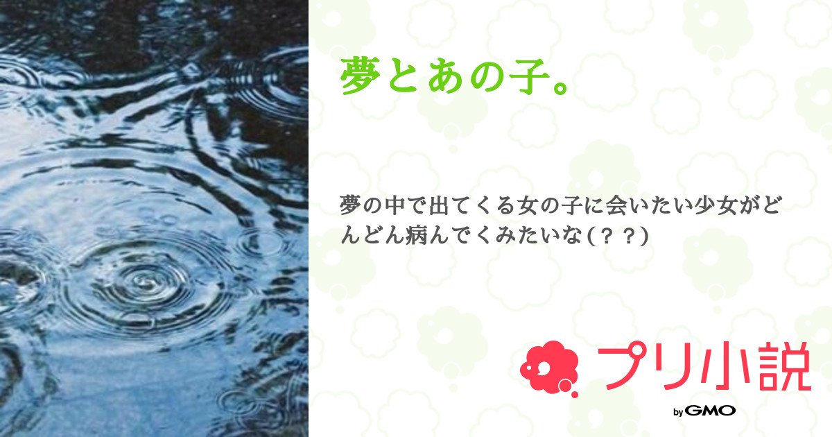 夢とあの子。 全1話 【連載中】（音夢さんの小説） 無料スマホ夢小説ならプリ小説 Bygmo